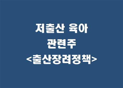 저출산 육아 관련주 출산장려정책