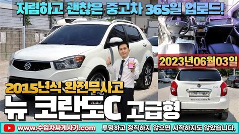 5분 중고차 뉴코란도c 중고차가성비 완전무사고 무한최저가 어디 Ft1186 수입차싸게사기 도이치오토월드 수원중고차