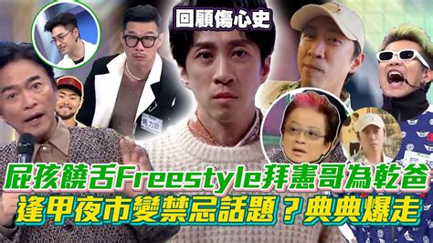 【綜藝大熱門】用饒舌拜憲哥為乾爸 碰痛點鹿希派牛肉麵店一直被消費xd 隨意cue馬力歐馬上當林家正？ 逢甲夜市變禁忌話題？典典爆走
