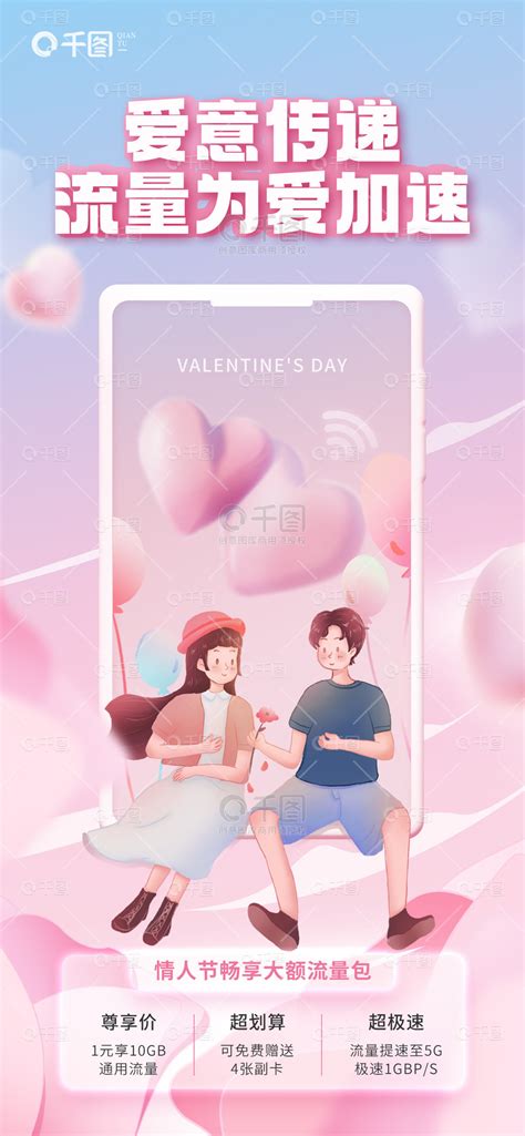 活动海报促销海报 创意浪漫情人节宽带流量活动海报 免费下载 促销海报配图（1242像素） 千图网