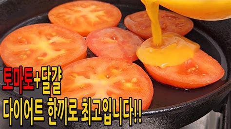 토마토에 달걀을 부어보세요🍅건강한 다이어트 한끼가 완성됩니다 토마토달걀요리쿠킹프린세스 Youtube