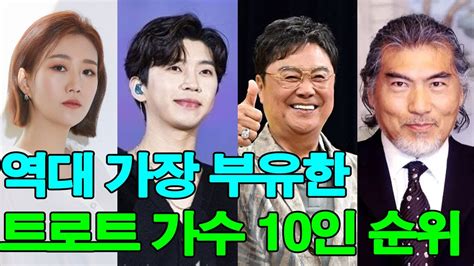 역대 가장 부유한 트로트 가수 10인 순위 1위는 누구야 Youtube