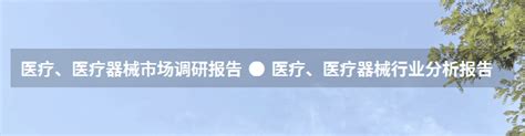 医疗、医疗器械市场调研报告 医疗、医疗器械行业分析报告第10页 产业调研网