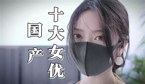 10大最强国产女优，第一名地球天花板 阳光派214 默认收藏夹 哔哩哔哩视频