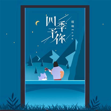 四季予你 程响 单曲 网易云音乐