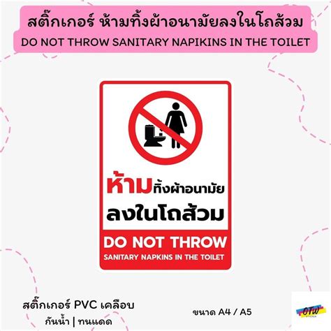สติ๊กเกอร์ ห้ามทิ้งผ้าอนามัย ลงในโถส้วม Do Not Throw Sanitary