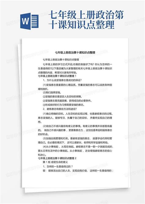 七年级上册政治第十课知识点整理Word模板下载 编号lgeoyyzk 熊猫办公