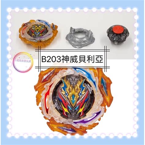 《現貨》拆售～b203 單賣《神威貝利亞》nx Bdr 有h Gear究極合體改造組的拆售 單賣戰鬥陀螺正版 B 203 蝦皮購物