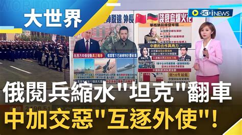 大型翻 車 現場 俄 勝利日 閱兵大縮水 坦克 裝死 網嘲普丁糗死 中 加交惡 互逐外使 杜魯多無畏中對等報復 嗆 不接受恫嚇 主播 邱