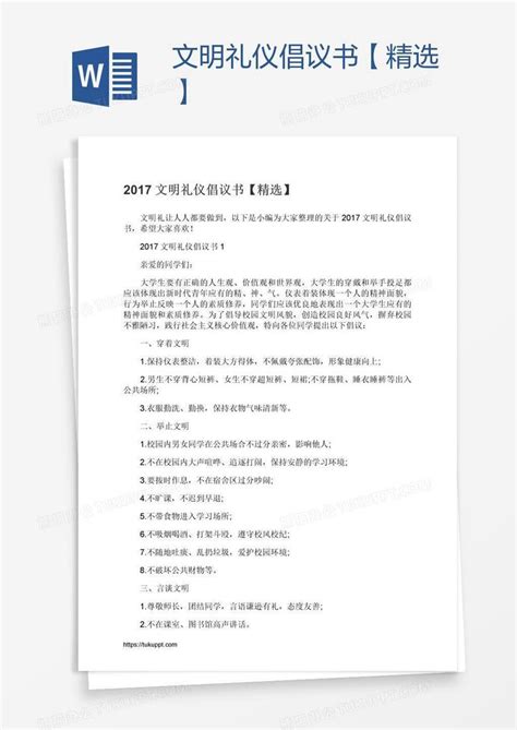 文明礼仪倡议书【精选】word模板下载编号grgagekv熊猫办公