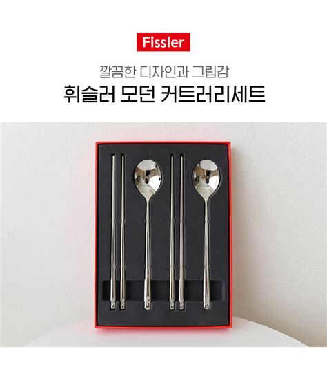 Fissler 휘슬러 2인 부부수저세트 4p 핫트랙스