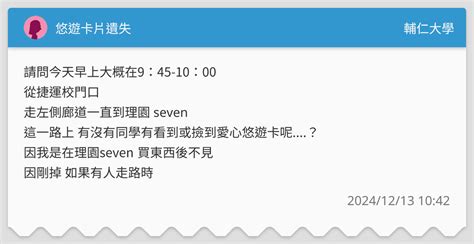 悠遊卡片遺失 輔仁大學板 Dcard