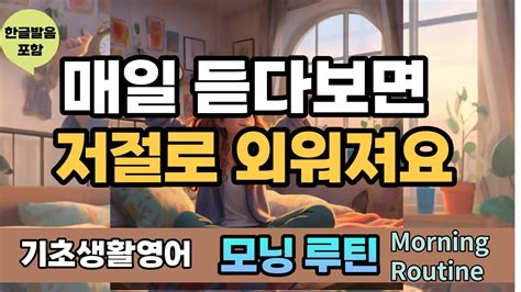 기초생활영어 나의 모닝루틴을 영어로 술술 말하게 됩니다 그냥 듣기만 하세요 초보자를 위한 간단영어문장 영어 반복
