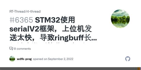 Stm32使用serialv2框架，上位机发送太快，导致ringbuff长度与消息队列接收长度不一致问题 · Issue 6365 · Rt