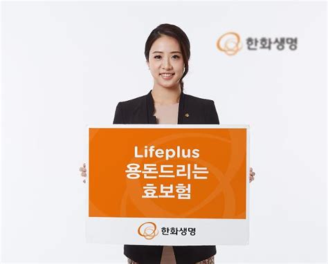 한화생명 Lifeplus 용돈드리는 효보험 출시 아주경제