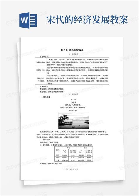 部编版七年级历史下册第9课《宋代经济的发展》精品教案word模板下载编号lkojjnxw熊猫办公