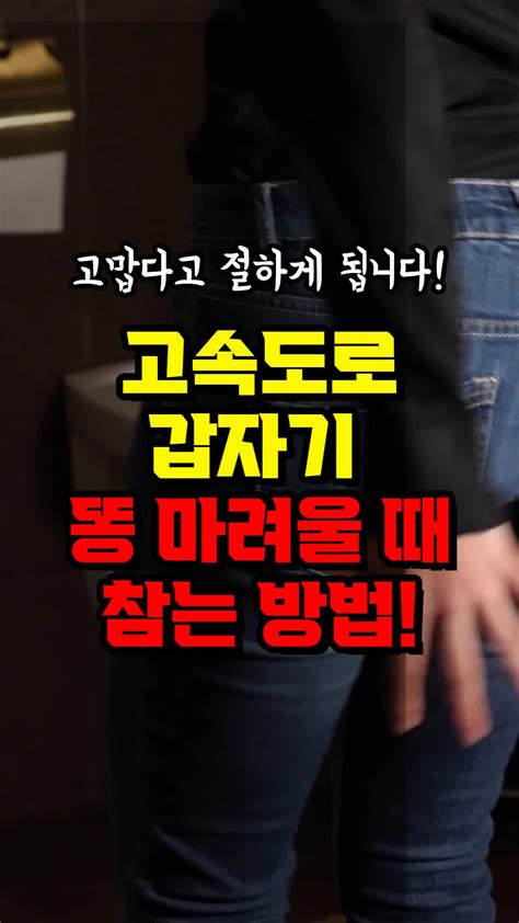 급똥 참는 방법 갑자기 배가 아플 때 해결하는 방법 화장실이 없을 때 동의보감에 나온 똥 참는 방법 생명을 구하는 방법 Livinggenius Tiktok