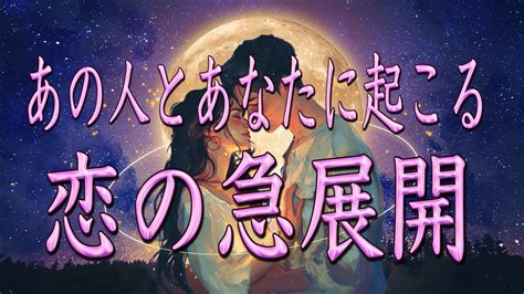 もうすぐ起こる🌈恋の急展開 ️ Youtube