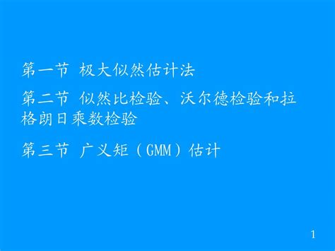 第四章 极大似然估计和广义矩估计word文档在线阅读与下载无忧文档