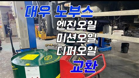 대우 노부스 엔진오일미션오일디퍼오일 교환 Youtube