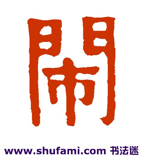 赖少其隶书字帖作品欣赏