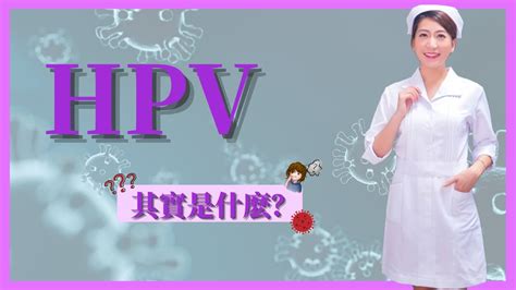 第一集 【什麽是hpv？🤷】 Youtube