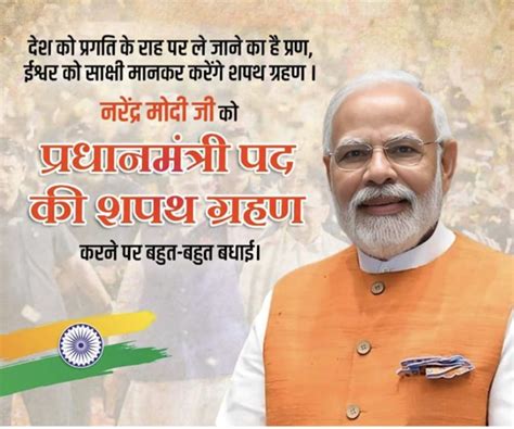माननीय यशस्वी प्रधान मंत्री श्री नरेंद्र दामोदरदास मोदी जी कि तृतीय