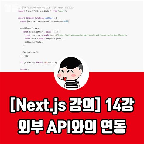 Nextjs14 강의 14강 외부 Api와의 연동