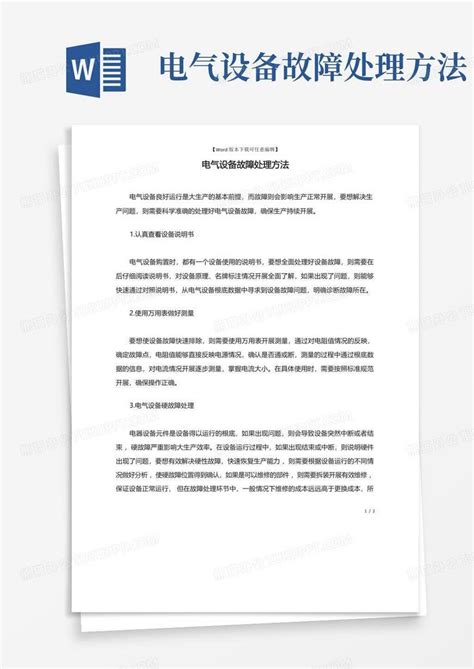 电气设备故障处理方法word模板下载 编号lomkwdmd 熊猫办公