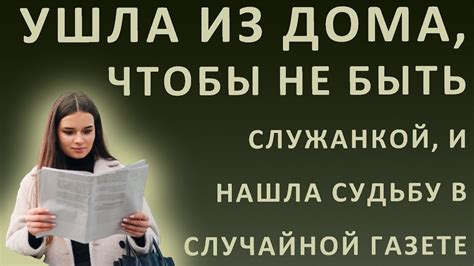 Истории из жизни Ушла из дома чтобы не быть служанкой и нашла судьбу в случайной газете Youtube