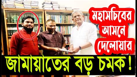 জামায়াতের বড় চমক। ফখরুলের আসনেই লড়বে শিবির সভাপতি দেলোয়ার। Youtube