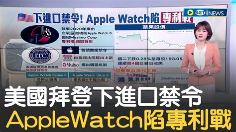 Apple Watch美國禁令生效 鴻海和碩受衝擊 Apple Watch兩系列在美停售 蘋果週二股價追低028｜主播 廖婕妤