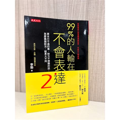 二手書｜99％的人輸在不會表達2｜話說對了，事就成了｜說話藝術｜表達高手｜95成新 蝦皮購物
