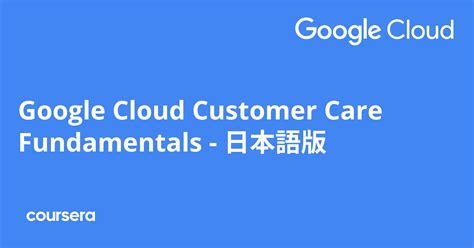 Google Cloud Customer Care Fundamentals 日本語版 Coursera