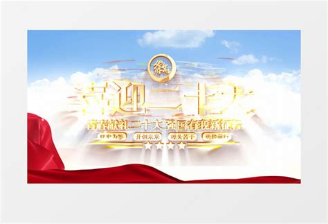 党政片头二十大ae模板视频素材下载aep格式熊猫办公