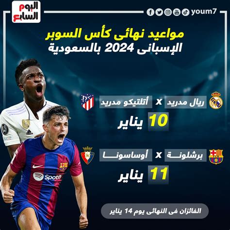جدول مباريات كأس السوبر الإسباني 2024 إنفوجراف اليوم السابع