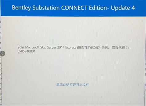 bentley 中文技术资料库 技术资料库 安装报错： microsoft sql server 2014 express