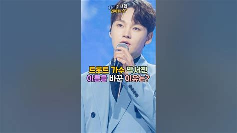 핫이슈 트로트 가수 박서진이 이름을 바꾼 이유는 뉴스 핫이슈 연예 예능 논란 방송 소식 이슈 트로트 박서진 현역가왕 장구의신 박서진장구 박서