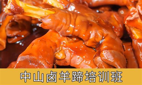 中山卤羊蹄培训班 中山卤羊蹄培训学校学费多少钱 学厨网
