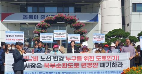 창원 의창구 주민들 누구를 위한 북부순환도로인가