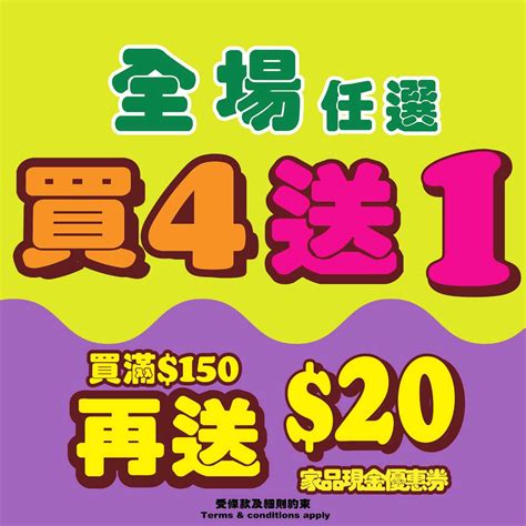 日本城全場商品 買4送1 買滿 150 送 20家品現金優惠劵 Jetso Club 著數俱樂部