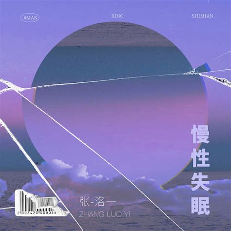 慢性失眠 伴奏版 Youtube Music