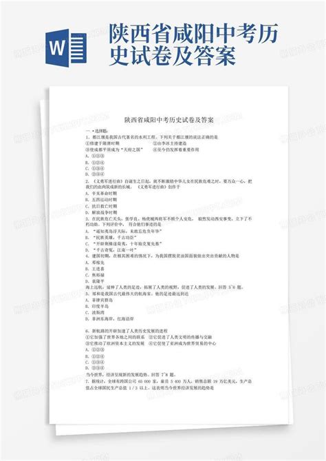 陕西省咸阳中考历史试卷及答案word模板下载编号qrwjeroy熊猫办公