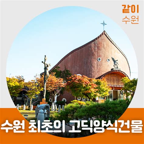 수원 최초의 고딕 양식 건물 북수동 성당과 옛 소화초등학교 ☆ 네이버 블로그