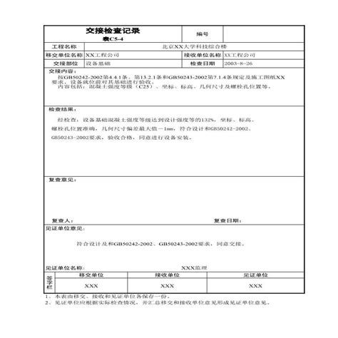 交接检查记录表C5 4 xls 工程项目管理资料 土木在线