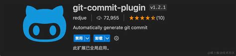 Git 提交模板，git Commit Plugin使用与配置下载 直接在 Vscode 插件市场搜索 Git Comm 掘金