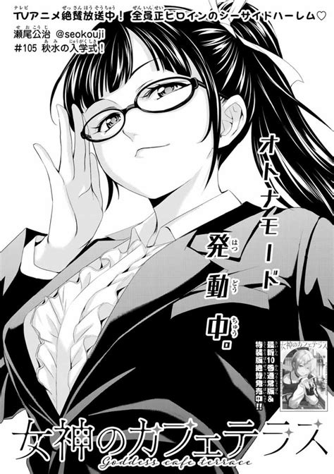 瀬尾公治 On Twitter 今日はマガジンの発売日。 「女神のカフェテラス」第105話は秋水の入学式。大学生になった秋水はもうオトナだ