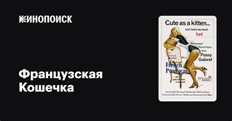 Французская Кошечка фильм 1972 дата выхода трейлеры актеры отзывы