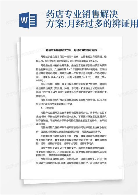 药店专业销售解决方案 月经过多的辨证用药Word模板下载 编号legpekdn 熊猫办公