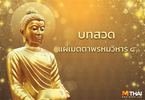 บทสวดแผ่เมตตาพรหมวิหาร ๔ เมตตา กรุณา มุทิตาอุเบกขา